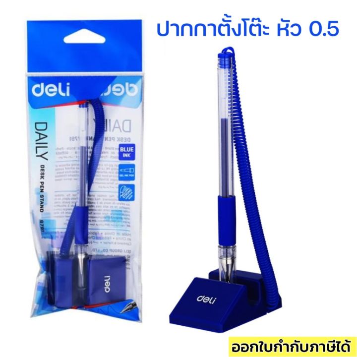ปากกาตั้งโต๊ะ หัว 0.5 มม. สีน้ำเงิน Deli | Lazada.co.th