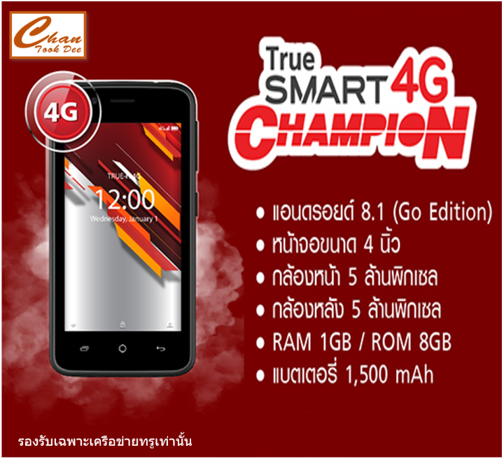 สมาร์ทโฟน4G มือถือจอสัมผัสถูก True Smart 4G Champion (รองรับซิมทรู ...