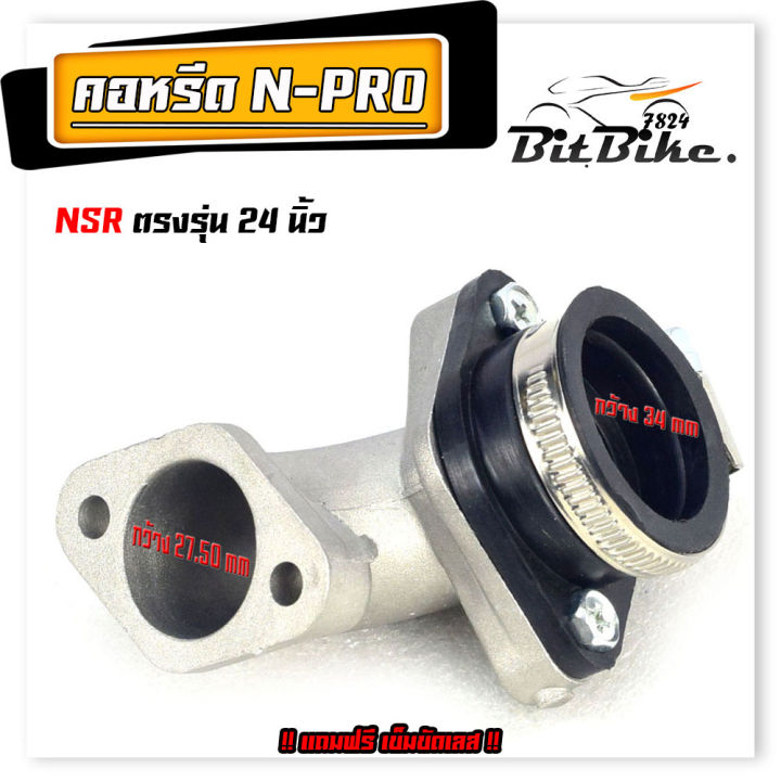 คอหรีด คาร์บูเรเตอร์ รุ่น NSR,N-PRO ( ขนาดปาก 34 มิล )คอหรีด เดิมพร้อม ยางแป้นหรีด NSR / คอคาบู ...