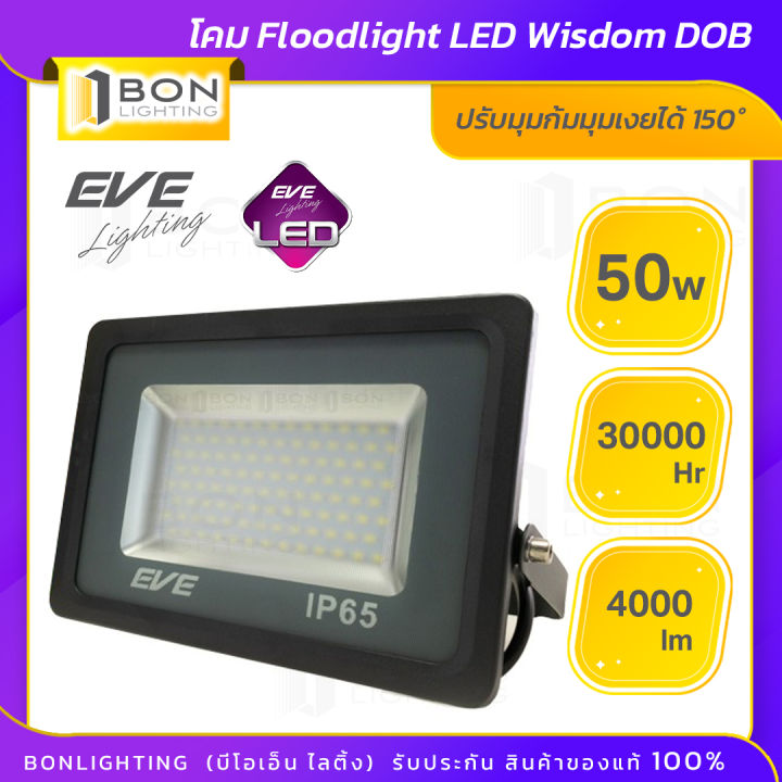 EVE โคม Floodlight LED Wisdom 50w โคมแอลอีดี สปอร์ตไลท์ Daylight 🔎 | Lazada.co.th