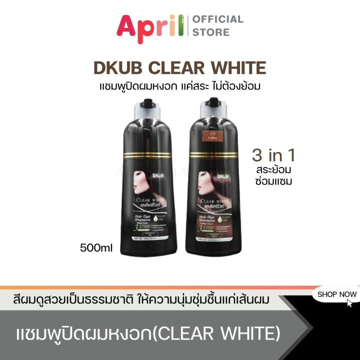 [พร้อมส่ง] DKUB Clear White ดีคับ เคลียร์ไวท์ แชมพูปิดผมหงอก แชมพูปิดผมขาว สระ ย้อม สีติดง่าย ...