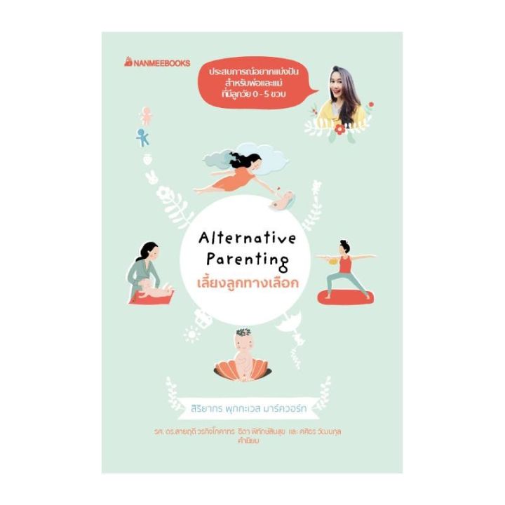 เลี้ยงลูกทางเลือก Alternative Parenting | Lazada.co.th