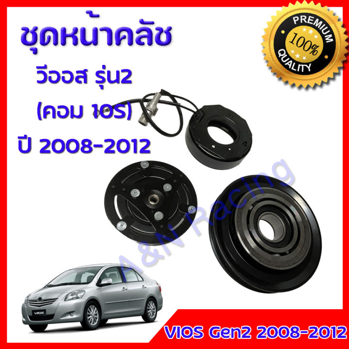 ชุดหน้าคลัชคอมแอร์ โตโยต้า วีออส รุ่น2 2008-2012 Toyota Vios Gen2 ชุดมูเล่ ชุดพู่เล่ Clutch ...