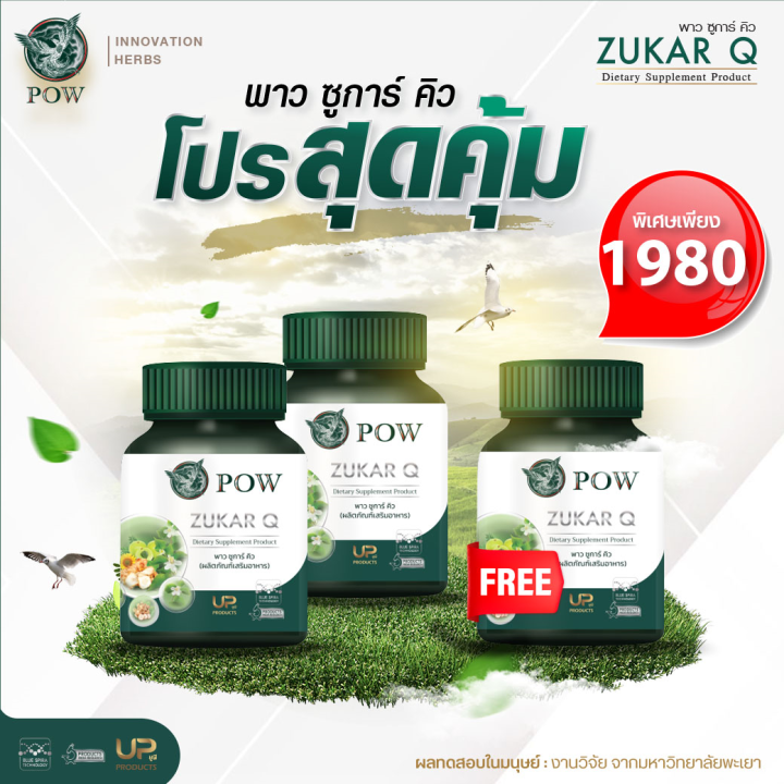 พาวชูการ์คิว POW Zukar Q ควบคุมน้ำตาลและระดับไขมันในเลือด ของแท้ส่งฟรี ...