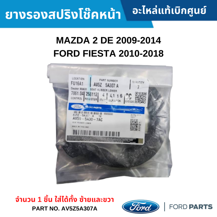#FD ยางรองสปริงโช๊คหน้า MAZDA 2 DE 2009-2014 ,FORD FIESTA 2010-2018 ...