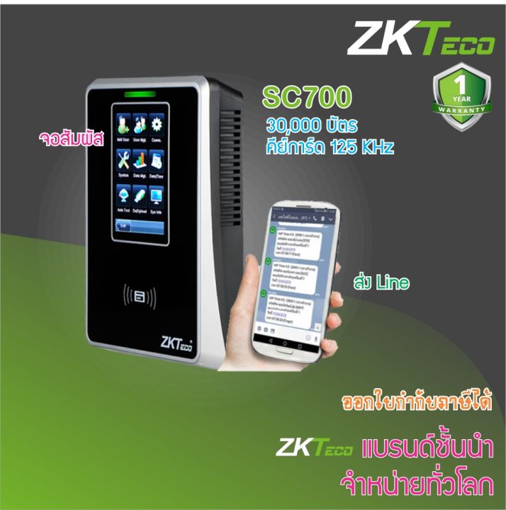 ZKTeco SC700 เครื่องทาบบัตรบันทึกเวลาทำงานเปิดประตูจอสัมผัส ทันสมัย มี ...