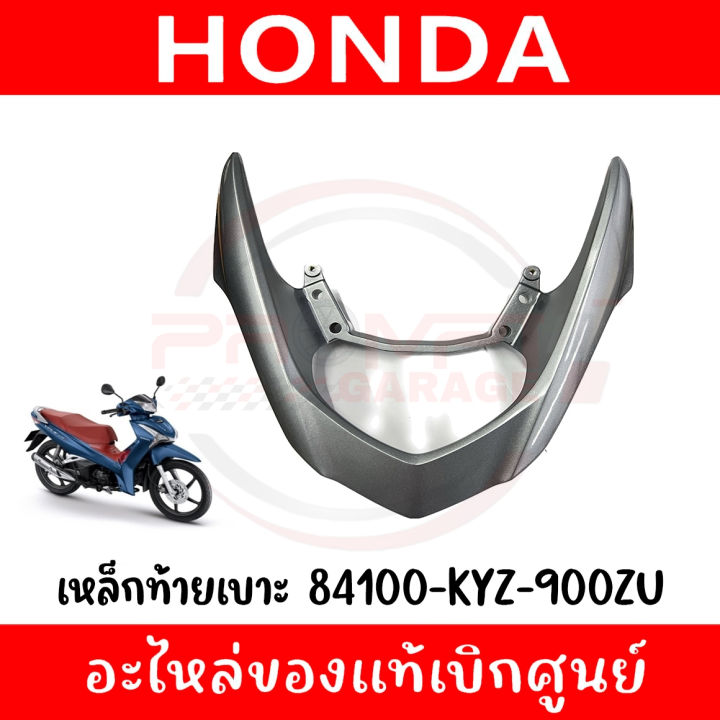 เหล็กท้ายเบาะ HONDA WAVE125I ปี2019-2022 รหัส 84100-KYZ-900ZU ของแท้ ...
