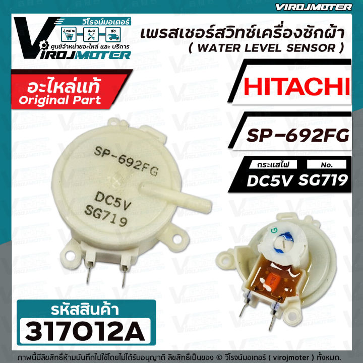 เพรสเชอร์สวิทซ์เครื่องซักผ้า HITACHI ( แท้ ) รหัสเพรสเชอร์ SP-692FG ...