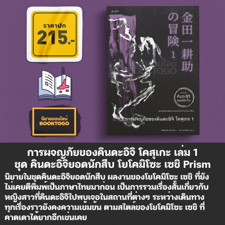 (พร้อมส่ง) การผจญภัยของคินดะอิจิ โคสุเกะ เล่ม 1+2 ชุด คินดะอิจิยอดนักสืบ โยโคมิโซะ เซชิ Prism ...