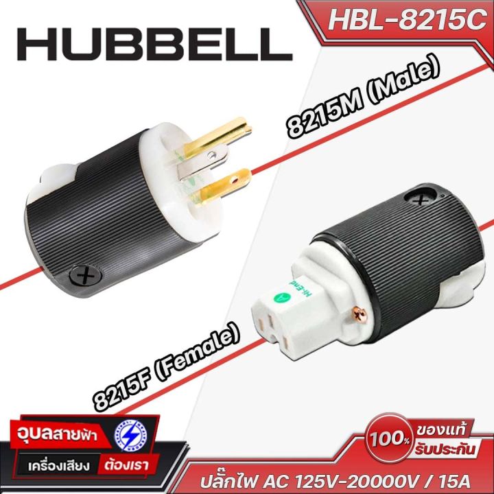 Hubbell HBL-8215C ปลั๊กไฟ AC 125V-20000V / 15A High grade pure copper ...