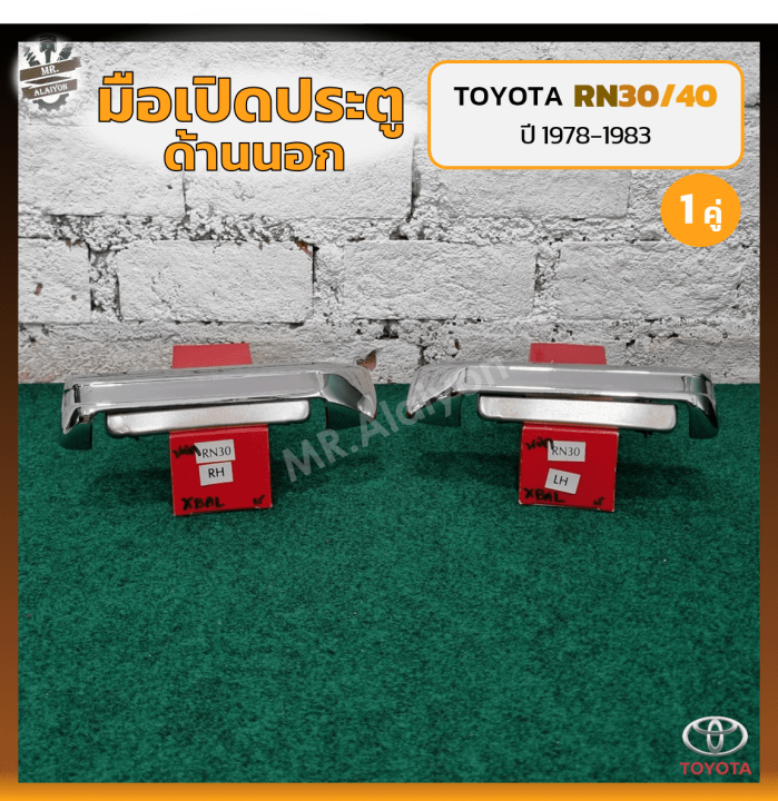 มือเปิดนอก มือเปิดประตูนอก TOYOTA RN30/40 , LN30/40 (โตโยต้า ม้ากระโดด ...
