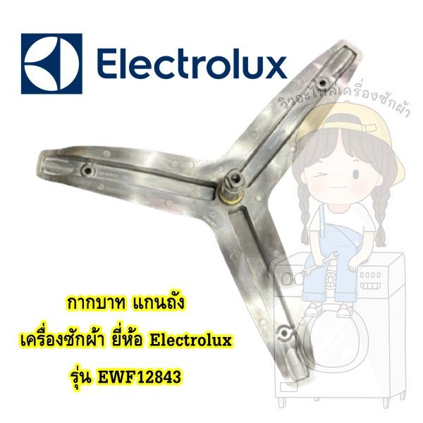 แกนถัง กากบาท เครื่องซักผ้า ยี่ห้อ Electrolux รุ่น EWF12843 ** แถมน็อต ...