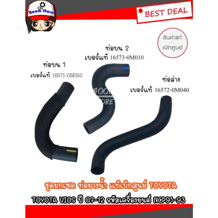 ชุดเซตท่อยางน้ำนล่าง แท้เิกศูนย์ TOYOTA VIOS ปี 07-12,Yaris ปี06-09 ...