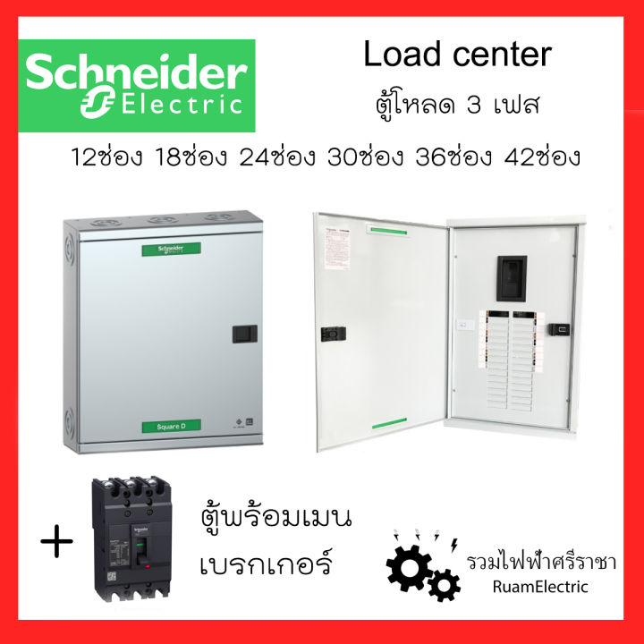 Schneider Square D Load center ตู้โหลดเซนเตอร์ 3 เฟส ตู้ไฟ3เฟส ชไนเดอร์ ...