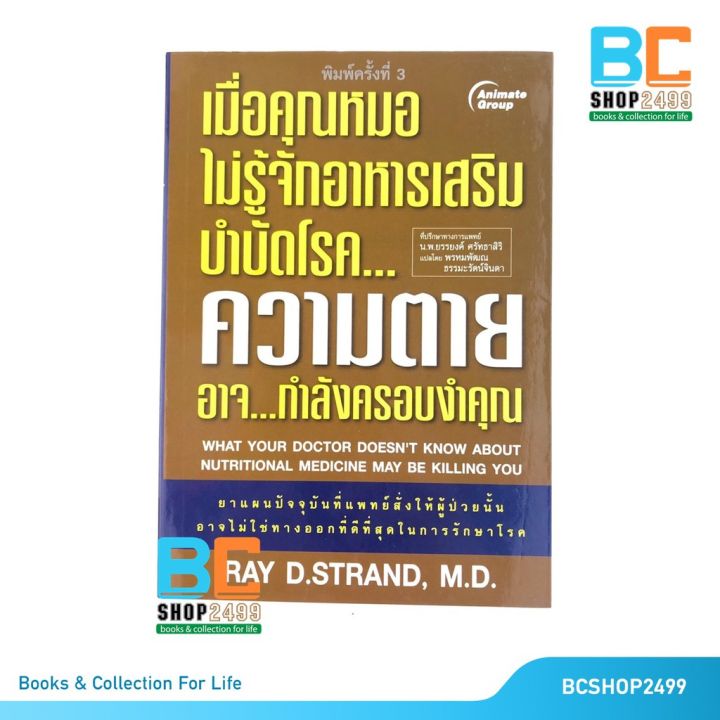 เมื่อคุณหมอไม่รู้จักอาหารเสริมบำบัดโรค โดย Dr.Ray D. Strand (มือสอง ...