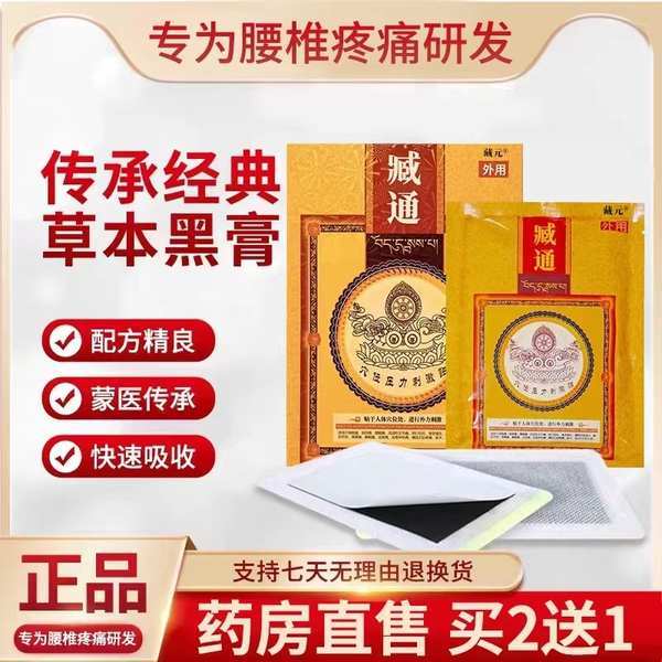 Zangtong black paste acupoint pressure paste lumbar disc herniation ...