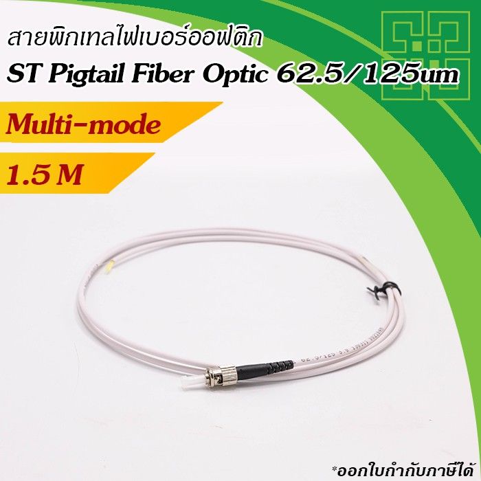 สายไฟเบอร์พิกเทล ST Pigtail Fiber Multi-mode 62.5/125um, Simplex ยาว 1. ...