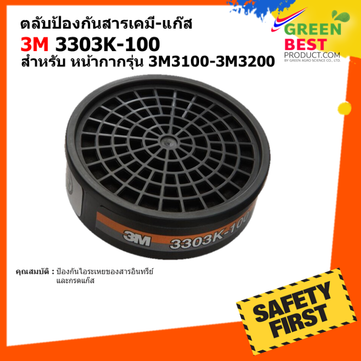 ตลับกรองป้องกันสารเคมี-แก๊ส 3M 3303K-100 | Lazada.co.th