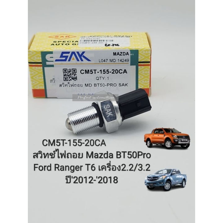 สวิทช์ไฟถอย Mazda BT50Pro Ford Ranger T6 เครื่อง2.2/3.2 ปี'2012-'2018 เซ็นเซอร์ไฟถอย BT50โปร2.2 ...