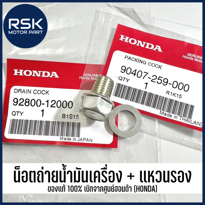 น็อตถ่ายน้ำมันเครื่อง แหวนรอง ของแท้ เบิกศูนย์ ฮอนด้า (HONDA) สำหรับรถ ...