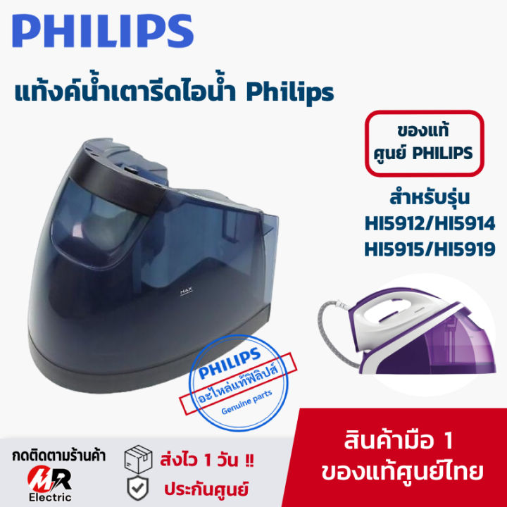 อะไหล่ Philips (แท้100%) แท้งค์น้ำ ถังน้ำเตารีดไอน้ำ Philips ฟิลิปส์ ...