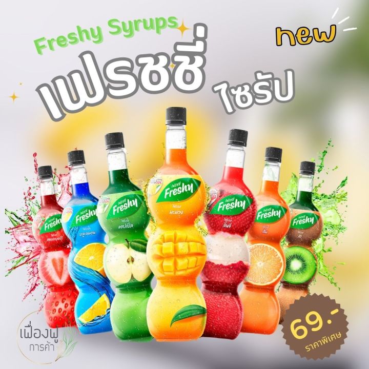 พร้อมส่ง Freshy Syrups เฟรชชี่ ไซรัปผสมเนื้อผลไม้แท้ ขนาด 710 มล. ...