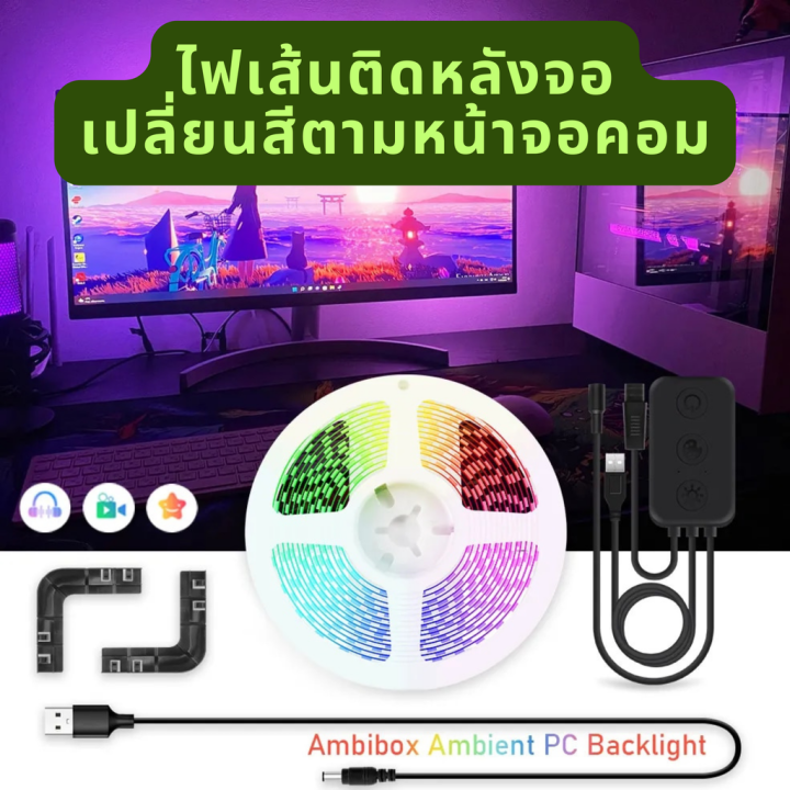 AMBIBOX PC LED Sync Strip ไฟเส้นติดหลังจอคอม เปลี่ยนตามภาพบนหน้าจอผ่านโปรแกรม (ใช้กับ Window ...
