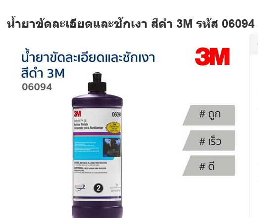 3M น้ำยาขัดละเอียด 06094 | Lazada.co.th