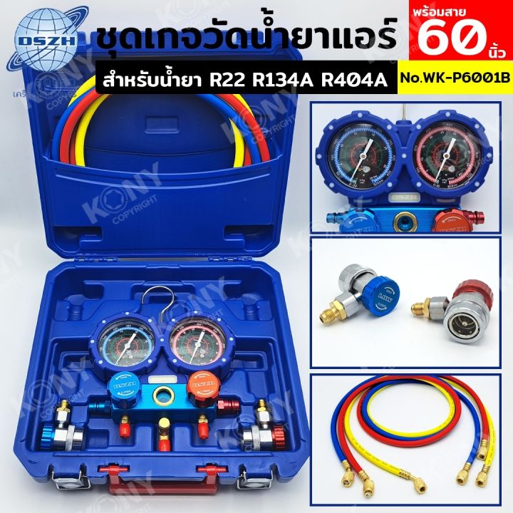 DSZH ชุดเกจวัดน้ำยาแอร์ พร้อมสาย 60 นิ้ว เกจวัดน้ำยา R22 R134A R404A รุ่น WK-P6001B | Lazada.co.th