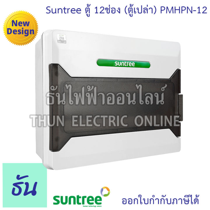 Suntree ตู้ 12 ช่อง รุ่น PMHPN-12 (รุ่นใหม่โลโก้เขียว), SH12PN (ตู้ ...