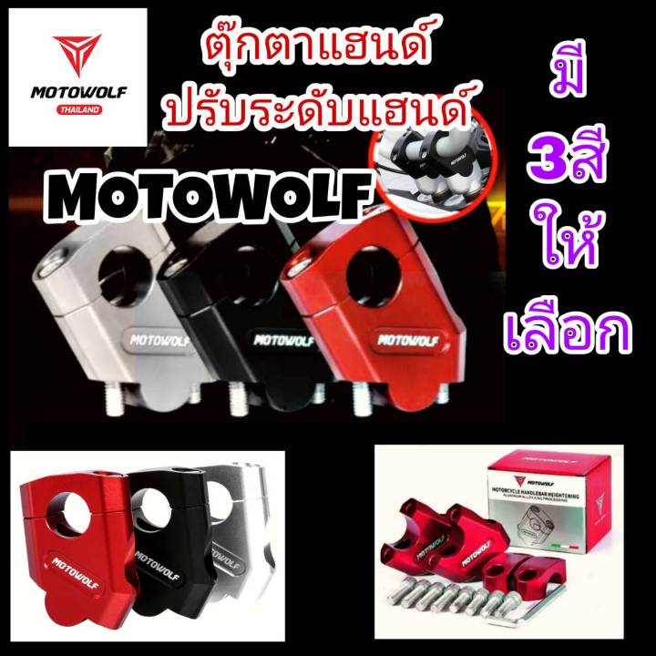 ของแท้ 100% ตุ๊กตาแฮนด์ ยกเยื้อง MOTOWOLF MDL 3517/3517B มีให้เลือก 3สี ...
