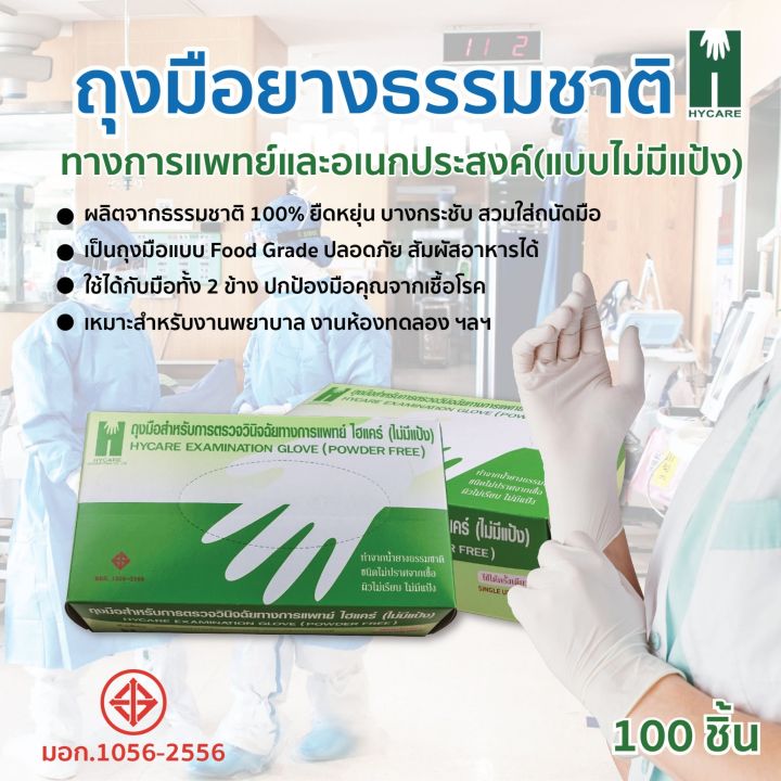 HYCARE GLOVE ถุงมือยาง สีขาว ไฮแคร์ ชนิดไม่มีแป้ง 100ชิ้น/กล่อง ราคาขาย ...