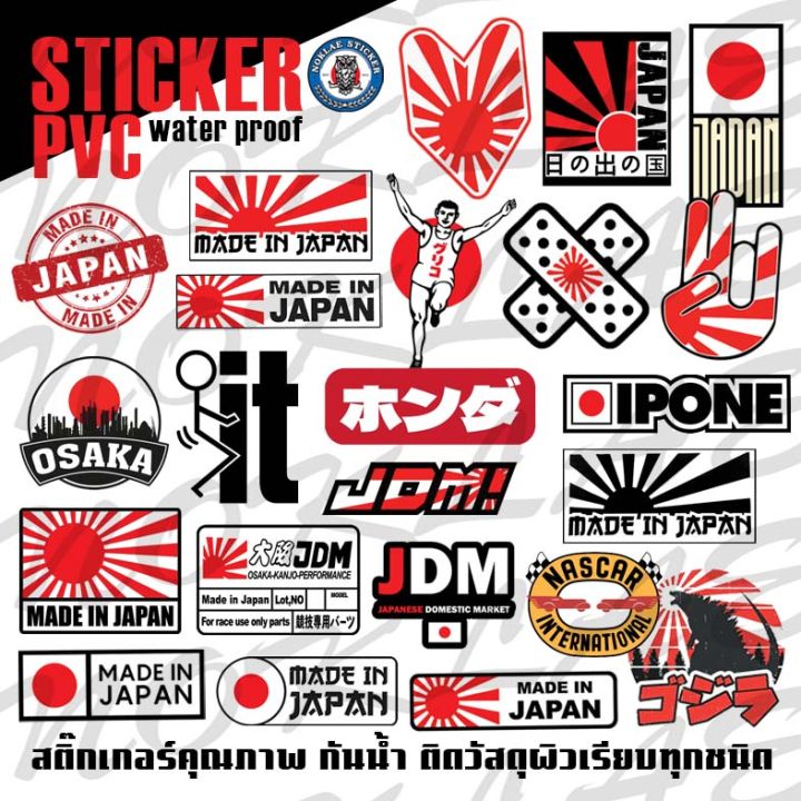Sticker JAPAN / MADE IN JAPAN สติ๊กเกอร์ติดรถกันน้ำ ติดวัสดุผิวเรียบทุก ...