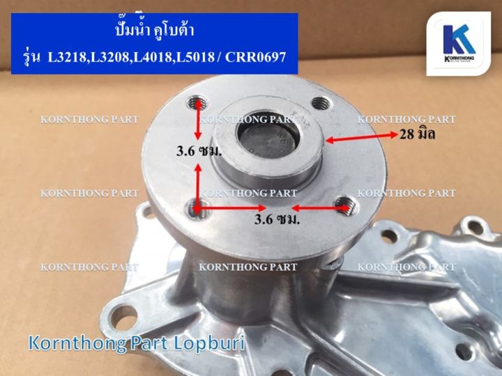 ปั๊มน้ำL5018 Water Pump for Kubota รุ่น L3218,L3208,L4018,L5018 คูโบต้า ...