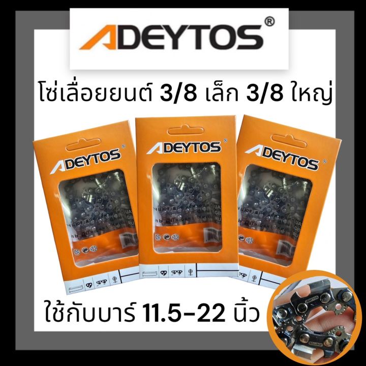 โซ่เลื่อยยนต์ ADEYTOS 3/8p,3/8 11.5,12,16,18,20,22 นิ้ว เกรดดี คุณภาพสติล | Lazada.co.th