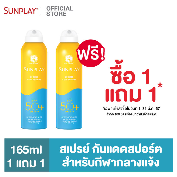 [ซื้อ1แถม1] SUNPLAY SPORT UV BODY MIST SPF50+ PA++++ 165ML | Lazada.co.th