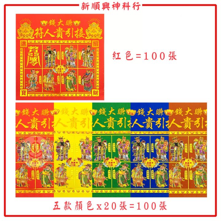 天宫坊烫金彩色贵人符/烫金五色贵人/100页/烫金红贵人/彩色贵人纸 Colour Gui Ren | Lazada