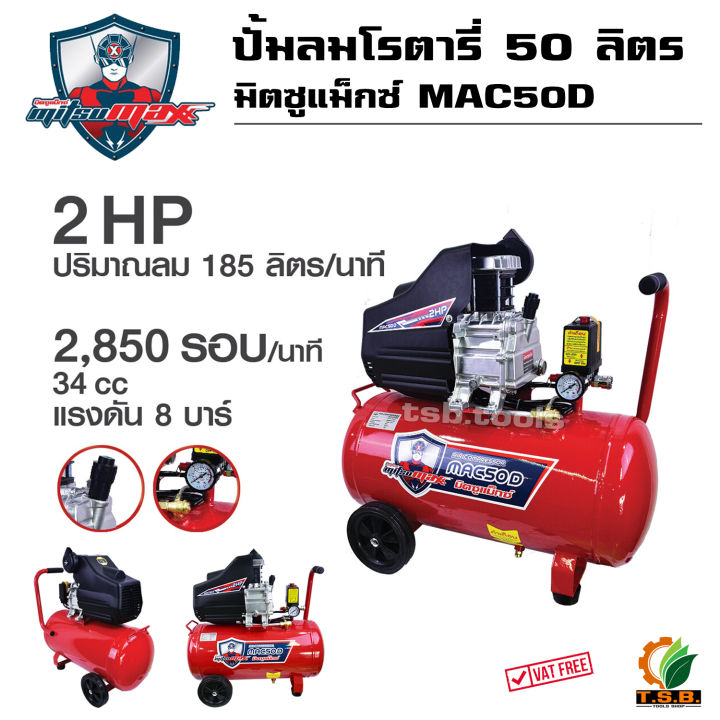 (MITSUMAX) ปั๊มลมโรตารี่ มิตซูแม๊กซ์ MAC50D ขนาดถังลม 50 ลิตร มอเตอร์ 2 ...