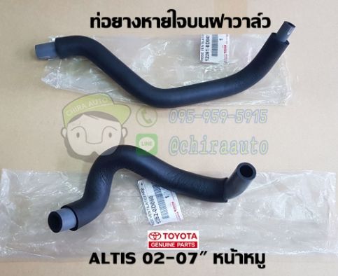 ท่อยางหายใจบนฝาวาล์ว Toyota Altis,Vios,Camry, 12261/12262 แท้เบิก ...