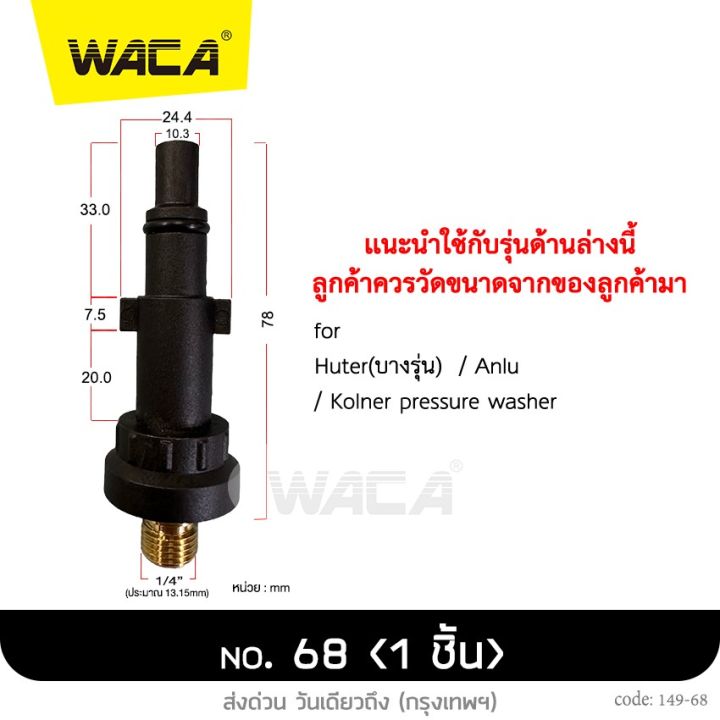 WACA jpp อะแดปเตอร์หัวฉีด ข้อต่อฉีดโฟม แปลงเป็นเกลียว1/4 อะแดปเตอร์ท่อเครื่องล้างแรงดันสูง ...