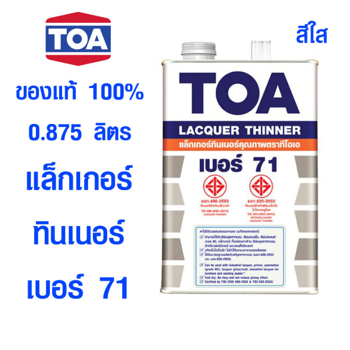 ทินเนอร์ TOA เบอร์ 71 ขนาด 0.875 ลิตร แล็กเกอร์ ทินเนอร์ ตัวผสมสี ทีโอ ...