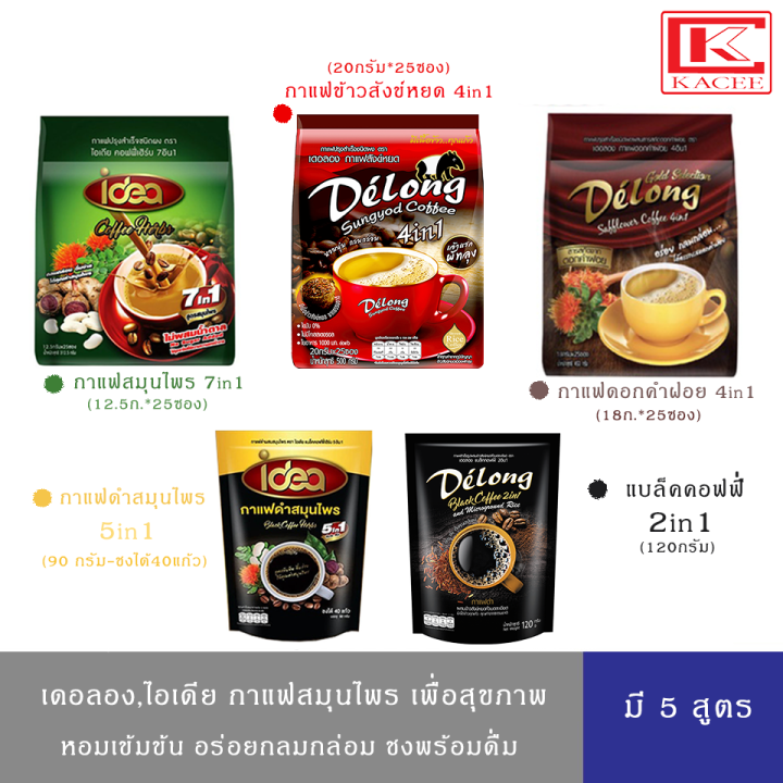 (มีหลายสูตร)Delong Coffee เดอลอง กาแฟเพื่อสุขภาพ ดอกคำฝอย4IN1,กาแฟข้าว ...