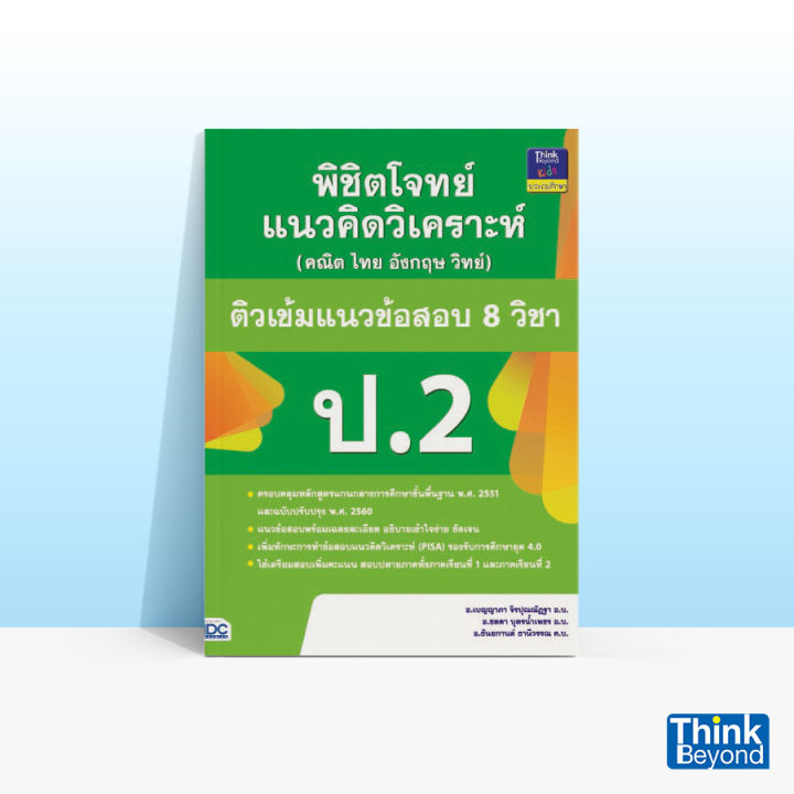 Thinkbeyond Book (ธิงค์บียอนด์ บุ๊คส์)หนังสือพิชิตโจทย์แนวคิดวิเคราะห์(คณิต ไทย อังกฤษ วิทย์)ติว ...