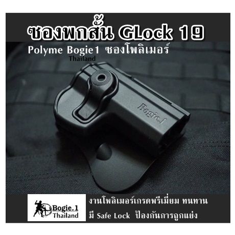 ซองพกสั้น GLock 19 Polyme Bogie1 ซองโพลิเมอร์ งานโพลิเมอร์เกรดพรีเมี่ยม ทนทาน มี Safe Lock ...