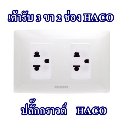 เต้ารับ 3 ขา 2 ช่อง HACO ปลั๊กกราวด์คู่ HACO จำนวน 1ชุด | Lazada.co.th