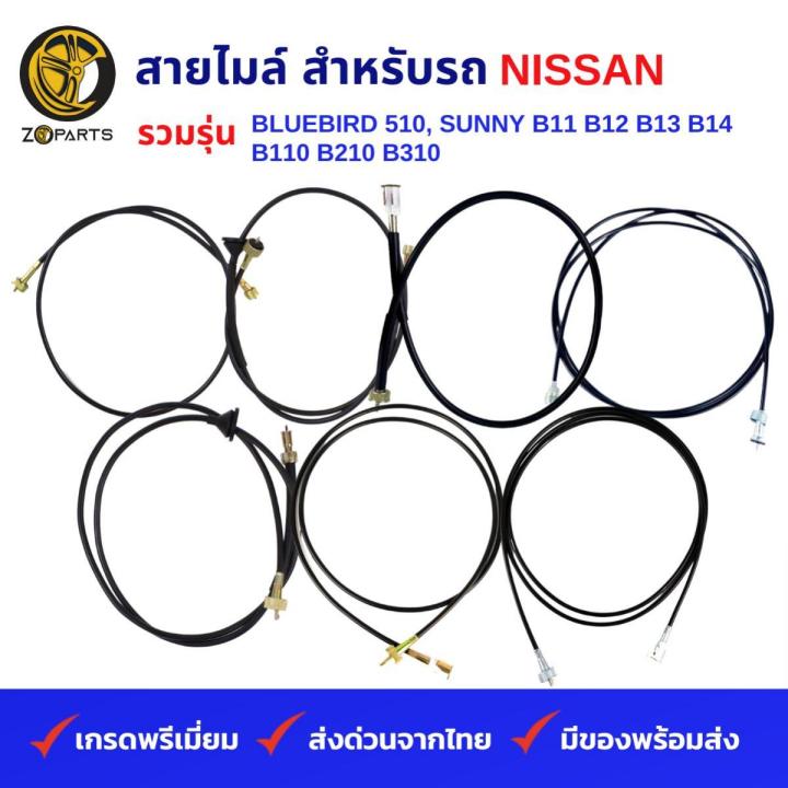 สายไมล์ สำหรับ รถเก๋ง NISSAN รวมรุ่น Bluebird 510, Sunny B11 B12 B13 ...