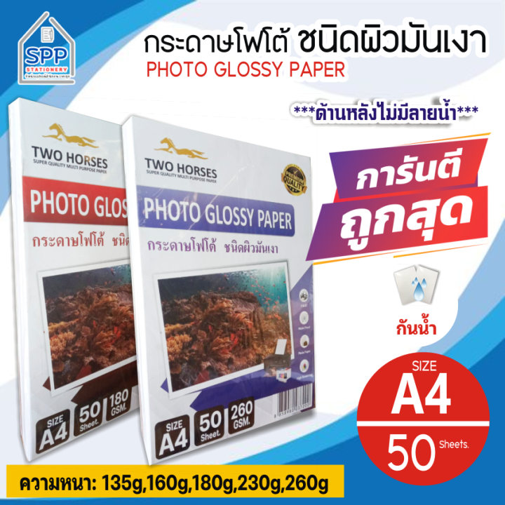 กระดาษโฟโต้ TWO HORSRS สำหรับเครื่องปริ้นอิงค์เจ็ท หนา 135-260g ขนาด A4 บรรจุ 50 แผ่น เกรด ...