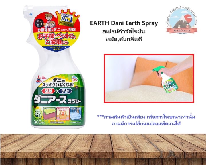 EARTH Dani Earth Spray สเปรย์กำจัดไรฝุ่น,หมัด,ดับกลิ่นดี (กลิ่นสมุนไพร ...