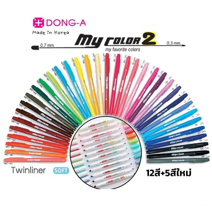 (KTS)ปากกาMycolor 2 DONG-A - MC2 เลือกสีได้ ชุดที่ (1/2) | Lazada.co.th