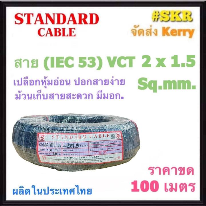 STANDARD สายไฟ VCT 2x1.5 sq.mm. ( IEC 53 ) ขด 100 เมตร สายทองแดง สายดำ สายอ่อน สายไฟสนาม สายไฟ ...
